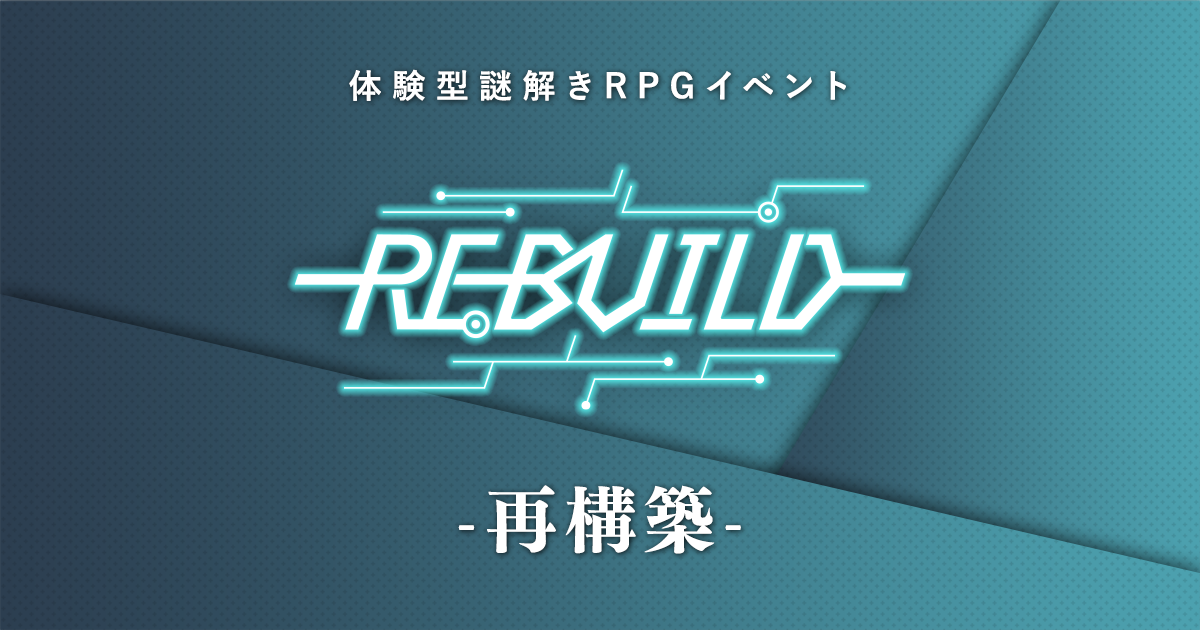 長編謎解きシリーズ作品 │ REBUILD - 再構築
